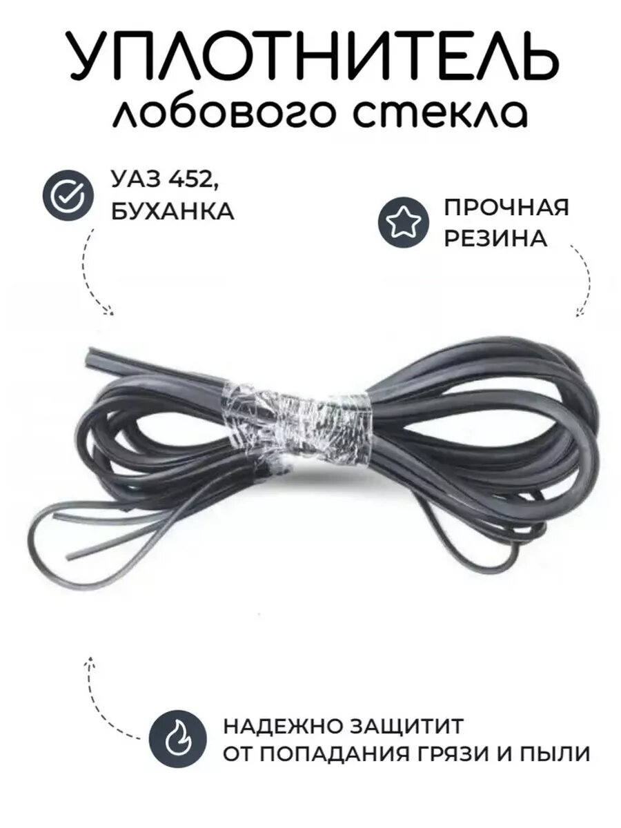 Уплотнитель лобового стекла УАЗ Буханка, Фермер с замком