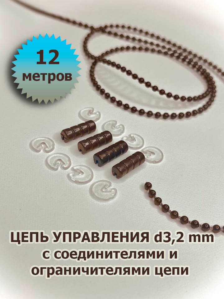 Цепочка (цепь) для рулонных штор, коричневая, 12 м + соединители + ограничители