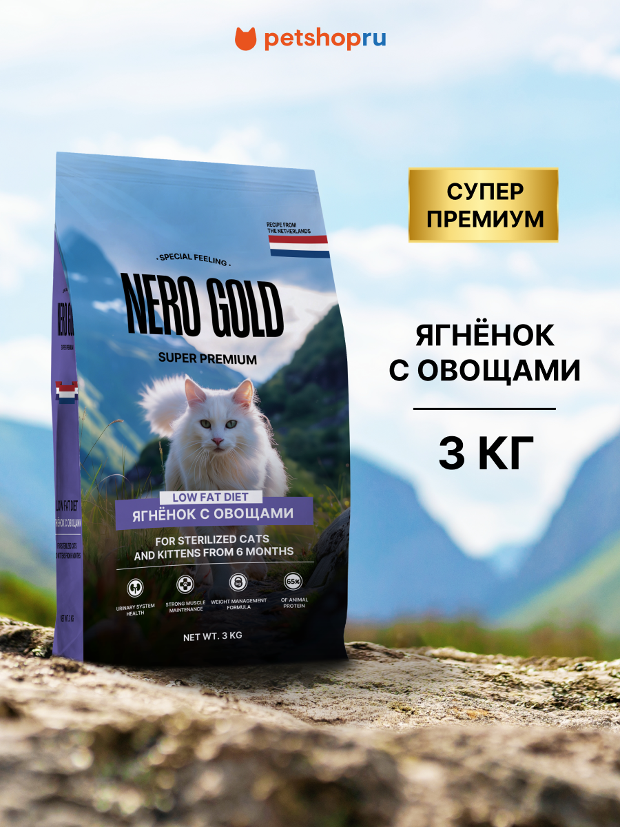 NERO GOLD Сухой корм для стерилизованных кошек и котят с мясом ягненка и овощами, с пониженным содержанием жира, Sterilised, Lamb, Low Fat Diet, 3 кг
