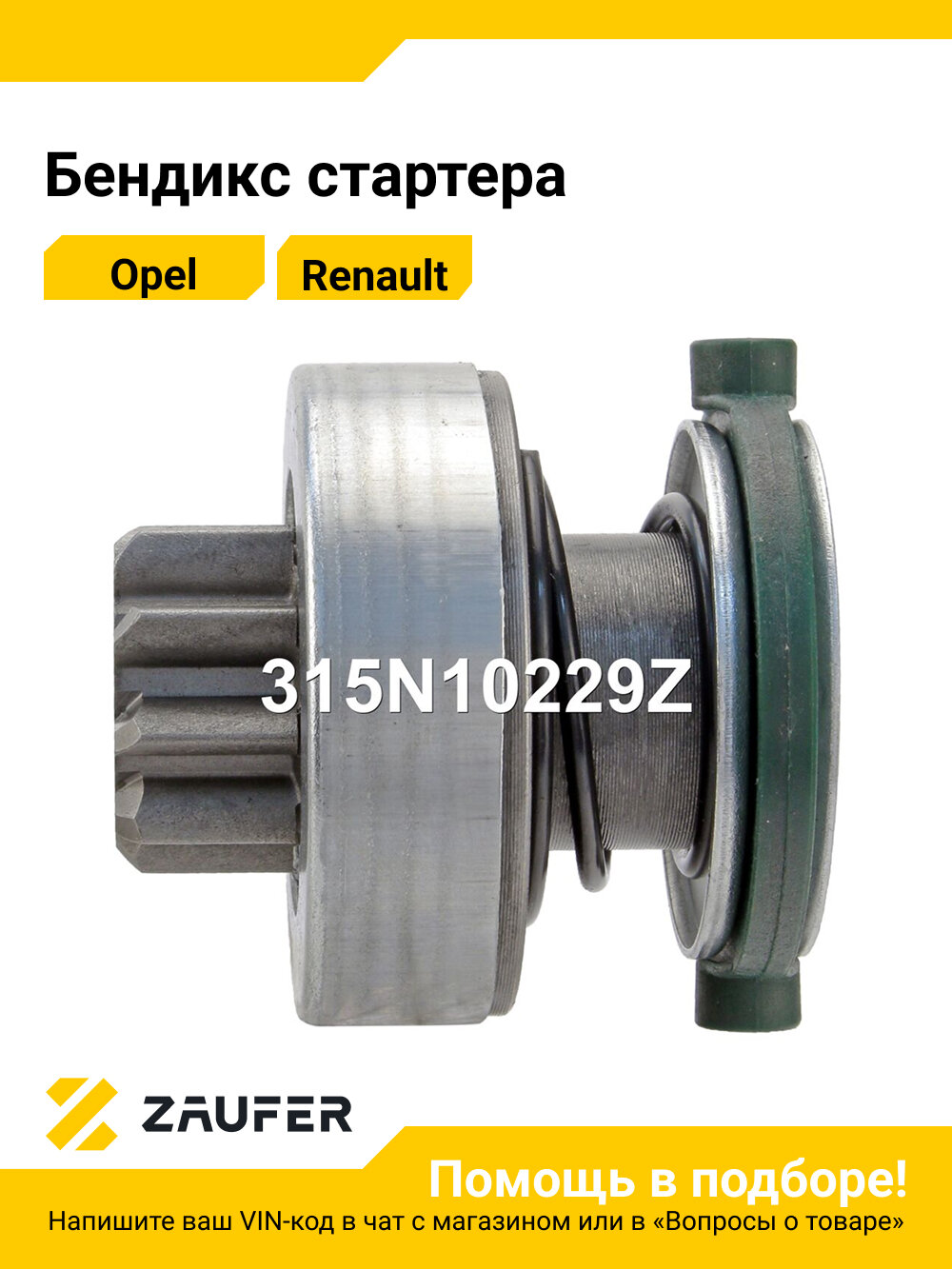 Бендикс стартера Opel Astra, Vectra / Renault Clio, Espace, Kangoo, Laguna, Megane, Rapid, Scenic, Trafic , новый