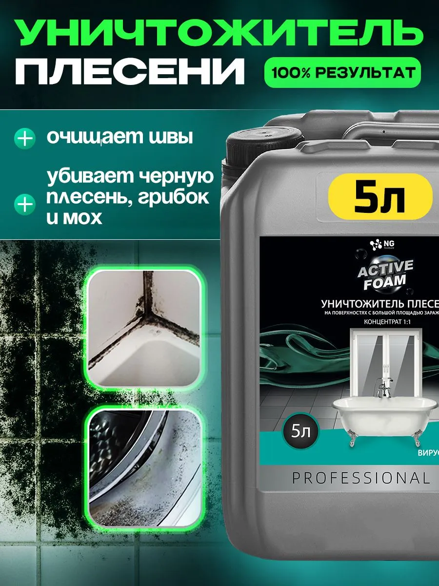 Средство от плесени, на стенах, бетоне, в стиральной машине, от плесени в ванной. Канистра NG118 5л