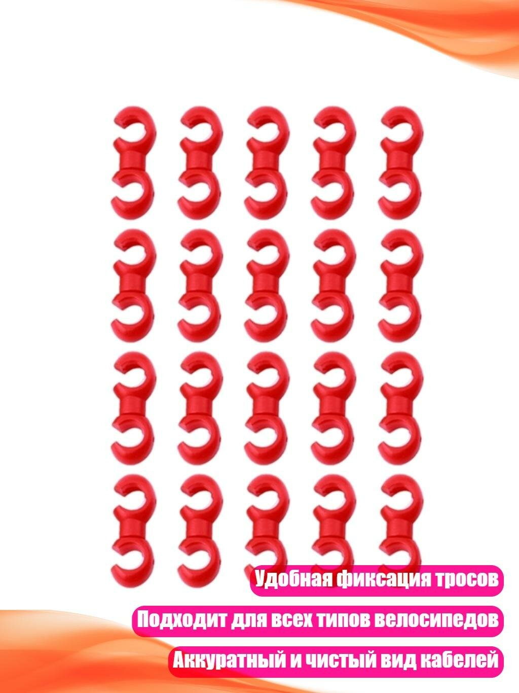 Зажимы для тросов велосипеда, 20 шт, красный