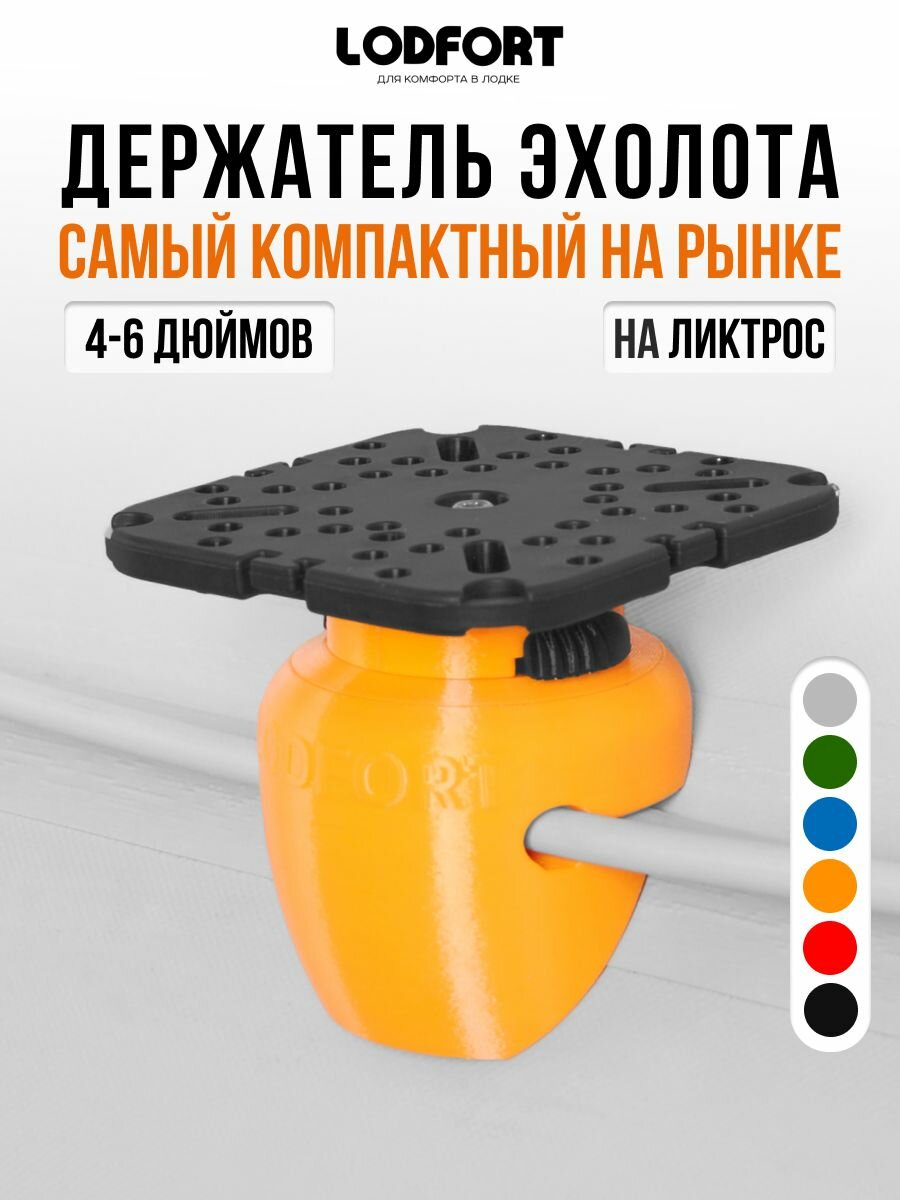 Держатель эхолота Lowrance elite/Garmin striker на ликтрос 4", 5", 6" LODFORT универсальный, быстросъёмный