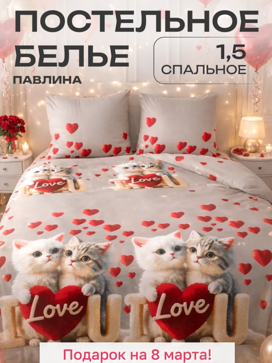 Постельное белье 1.5 спальное Павлина Love, Полисатин, наволочки 70x70