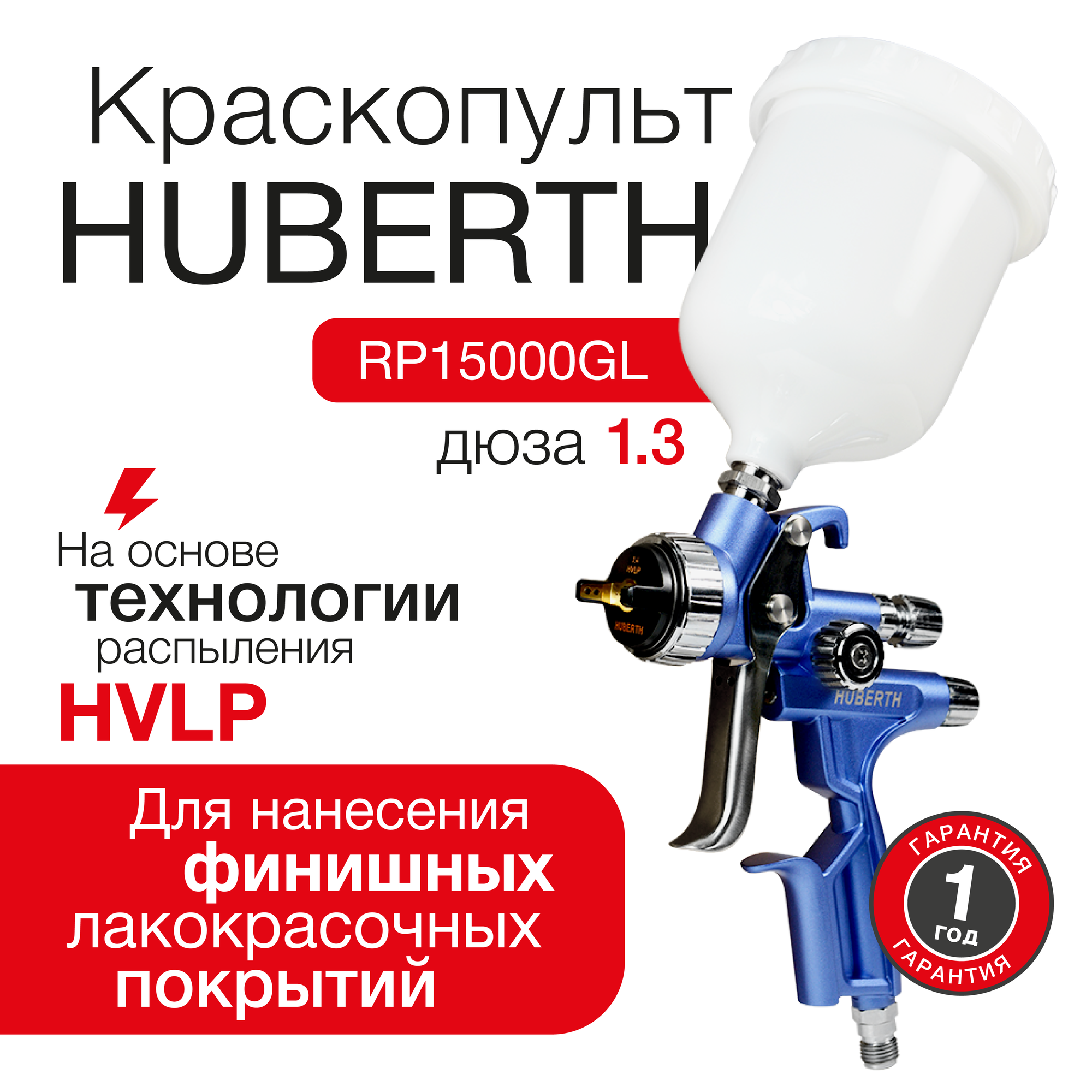 Пневматический краскопульт HVLP Huberth 15000GL (дюза 1.3 мм) для компрессора