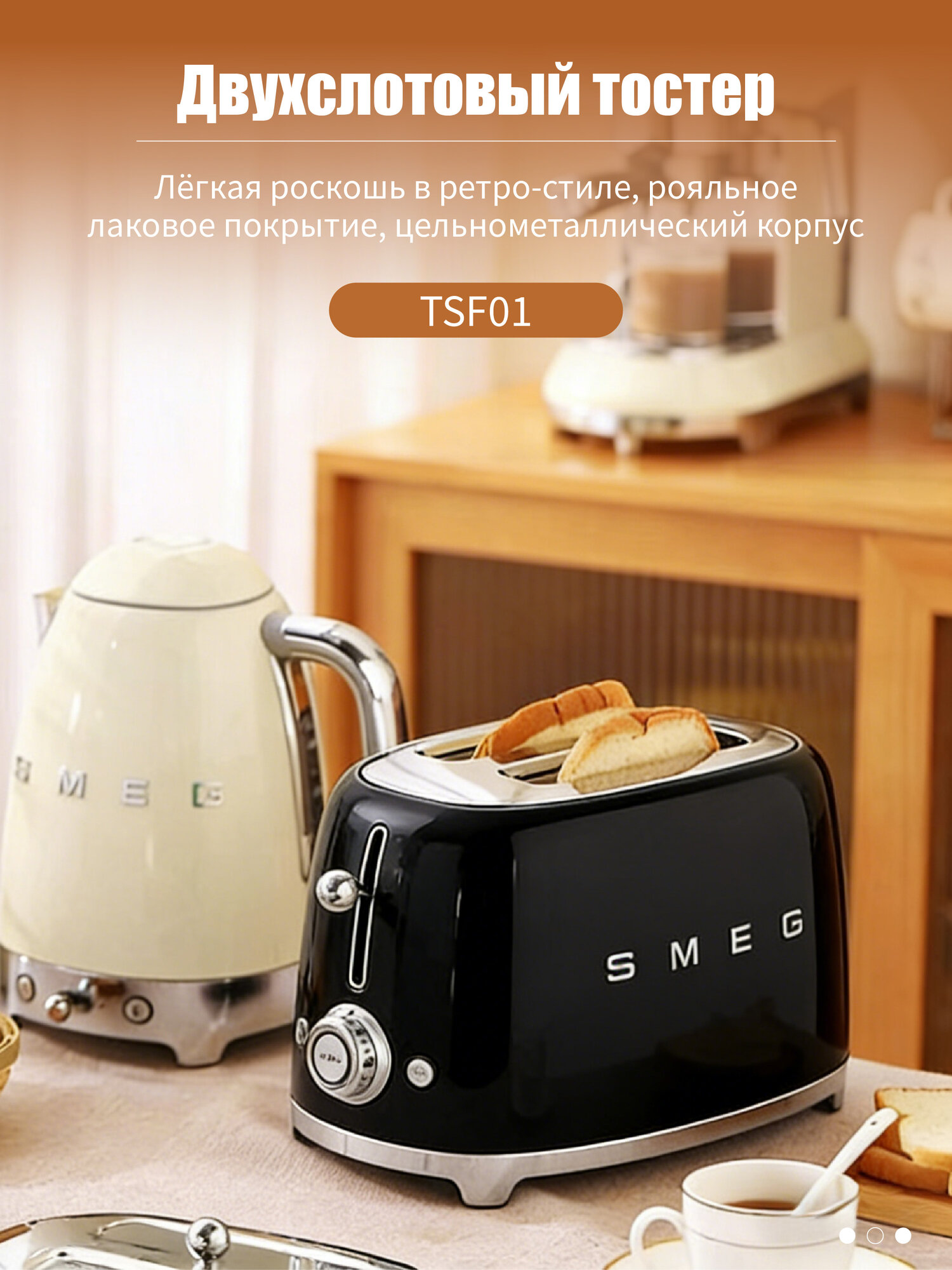 Тостер Smeg "TSF01CREU", термоизолированный, 2 отделения, на 2 тоста
