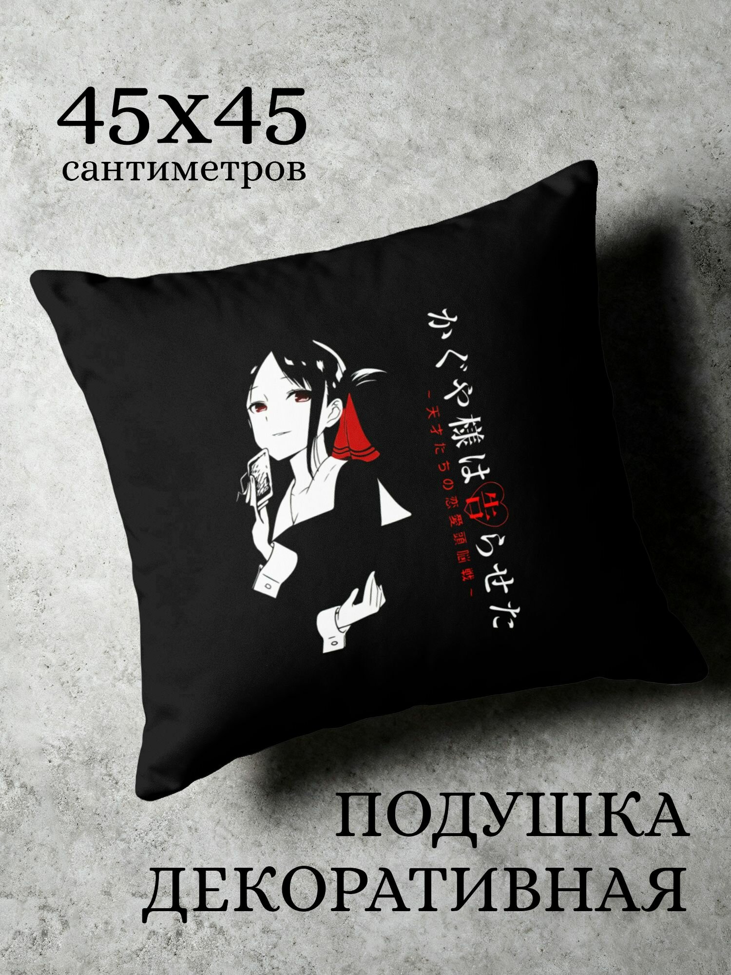 Подушка декоративная, 45x45см / Госпожа Кагуя В любви как на войне / Аниме / Синомия Kaguya-sama Love Is War