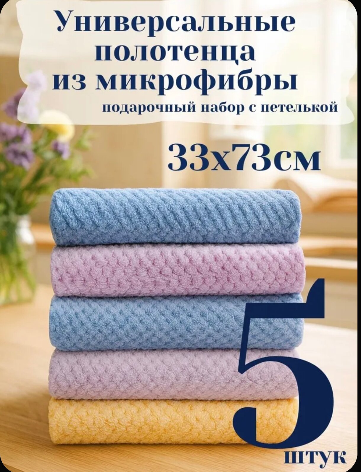 Кухонные полотенца микрофибра 33x73, подарочный набор 5 шт с петелькой