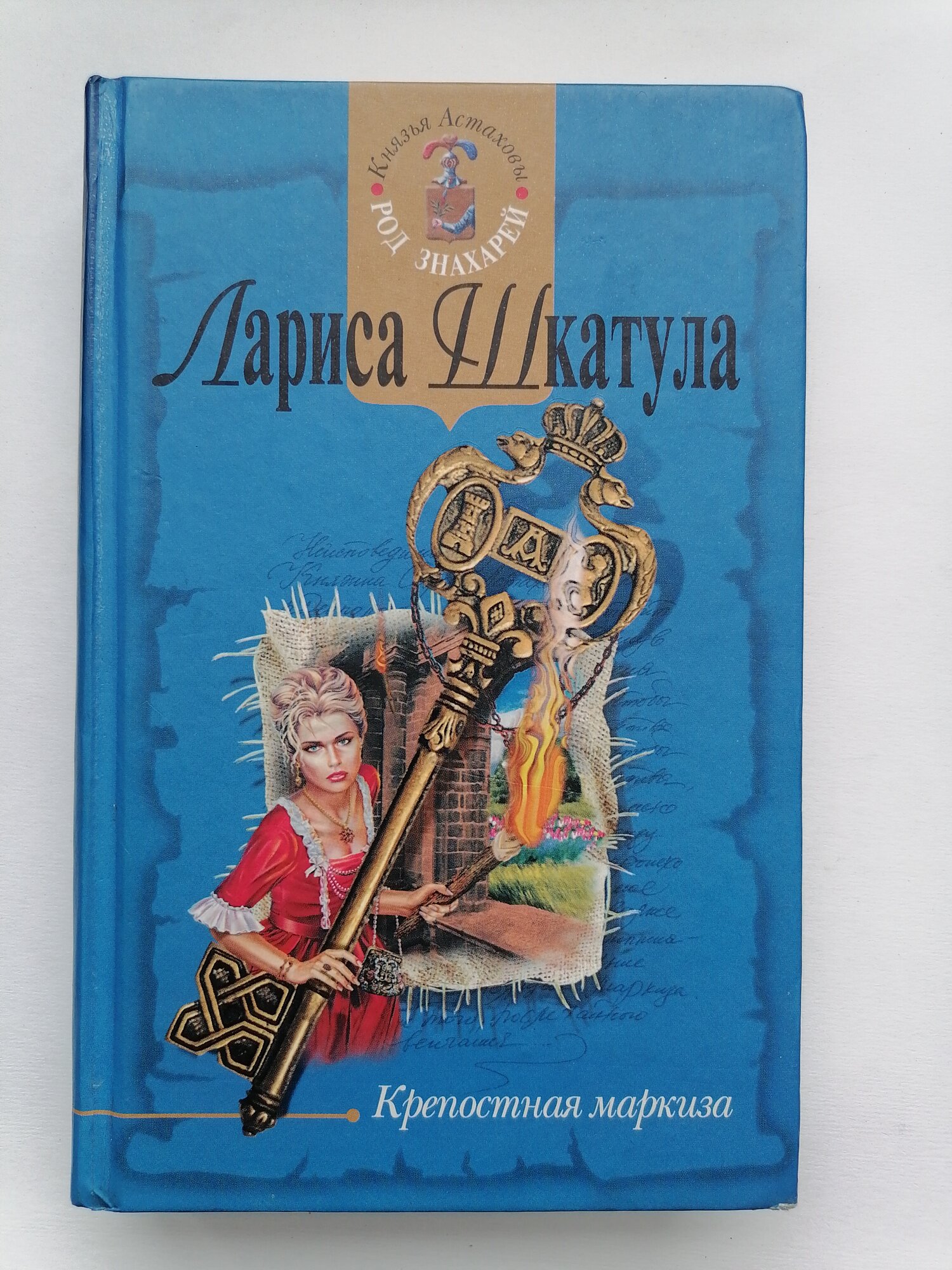 Лариса Шкатула. Крепостная маркиза