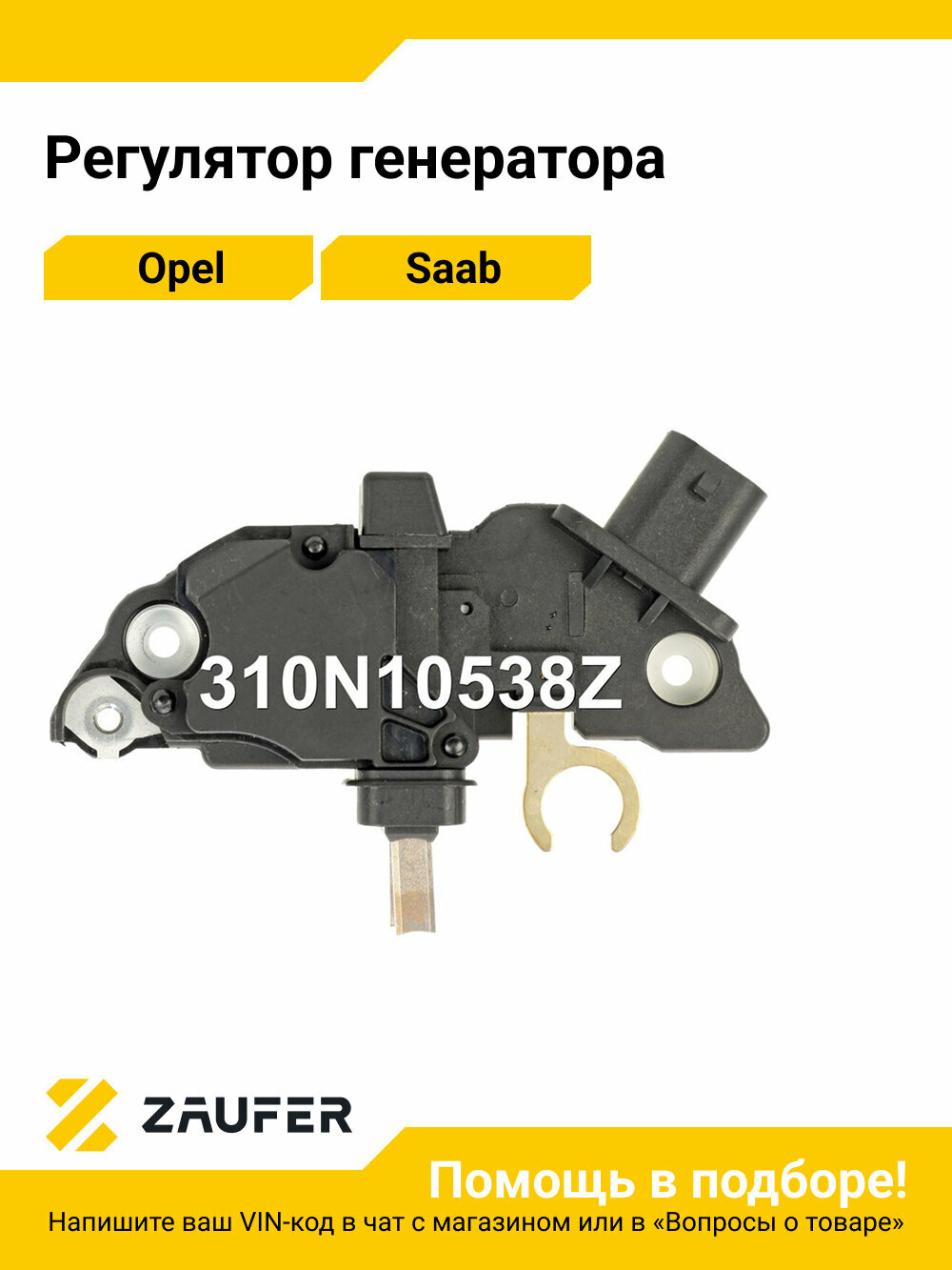 Регулятор (реле) генератора ZAUFER 310N10538Z для Opel Signum, Vectra C / Saab 9-3