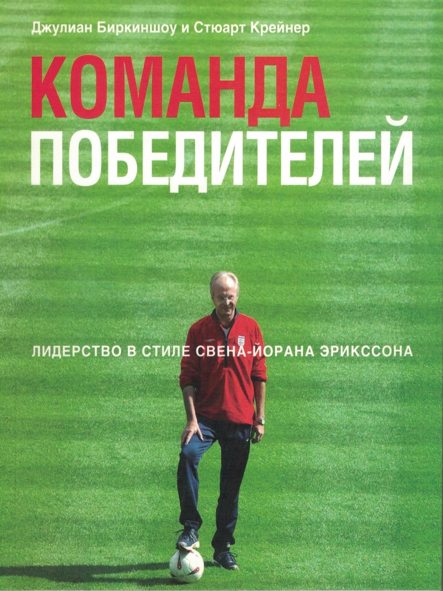 Команда победителей. Лидерство в стиле Свена-Й.