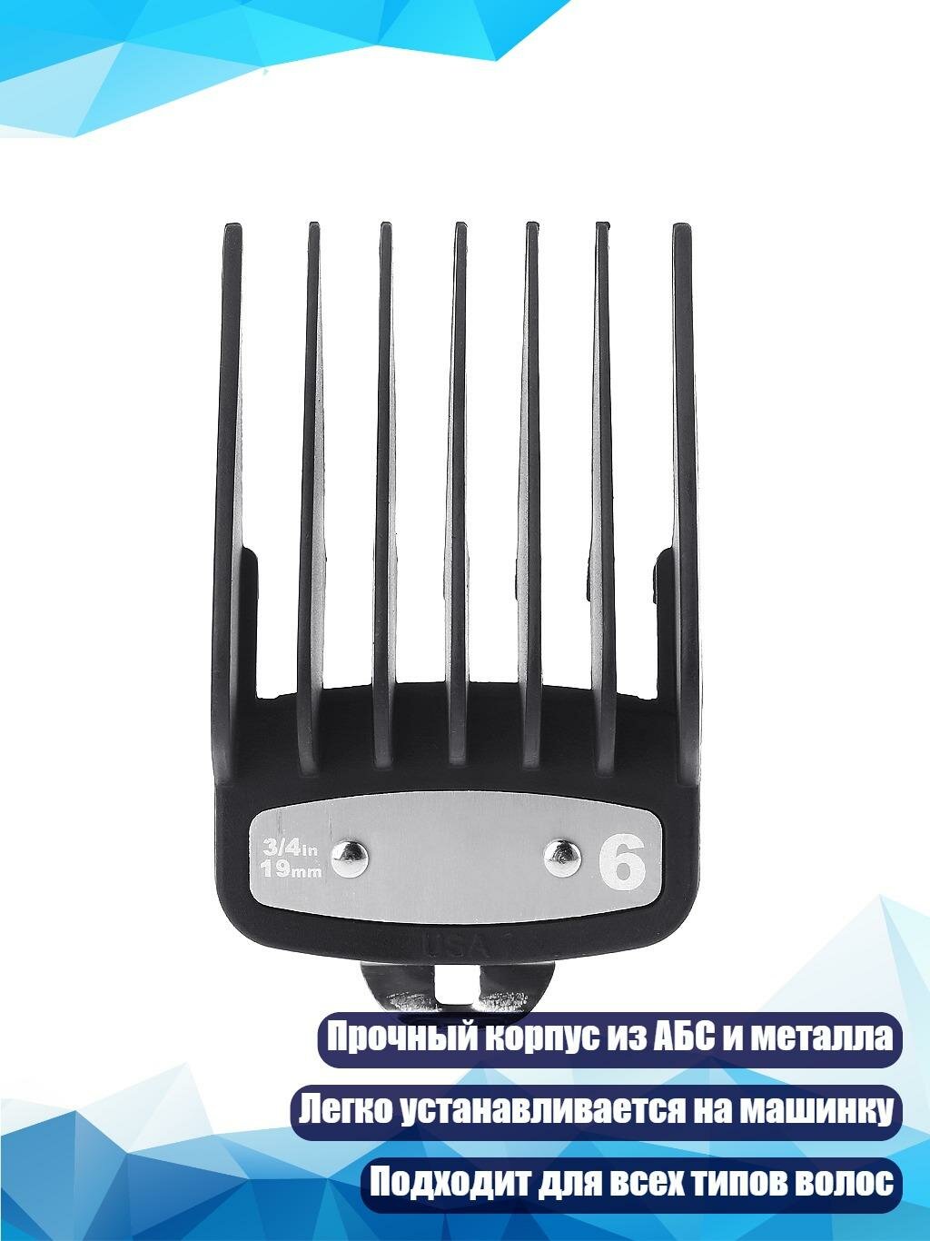 Насадка-ограничитель для машинки для стрижки волос, № 8 19 мм