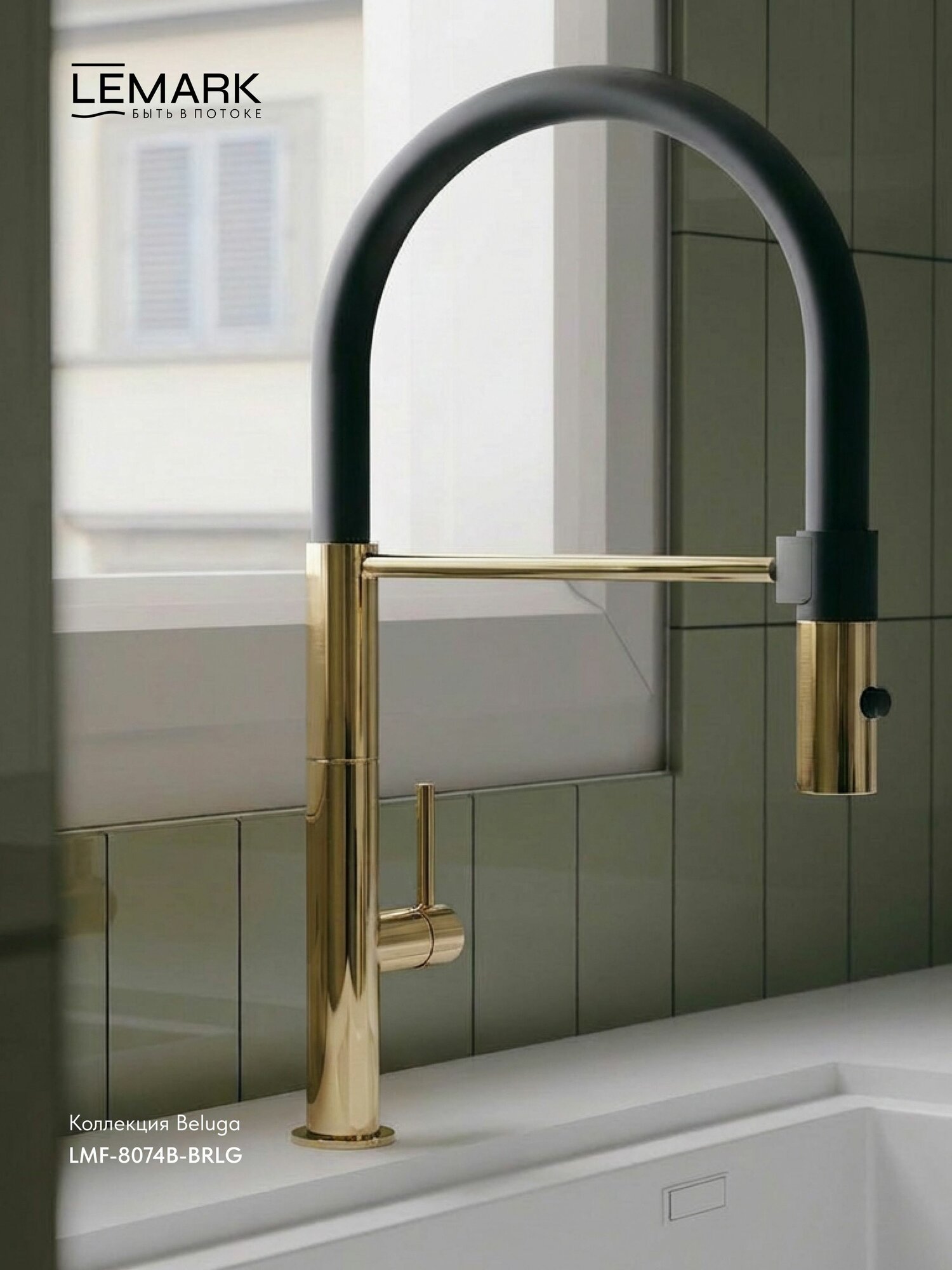 Смеситель Lemark Beluga LMF-8074B-BRLG для кухни с гибким изливом