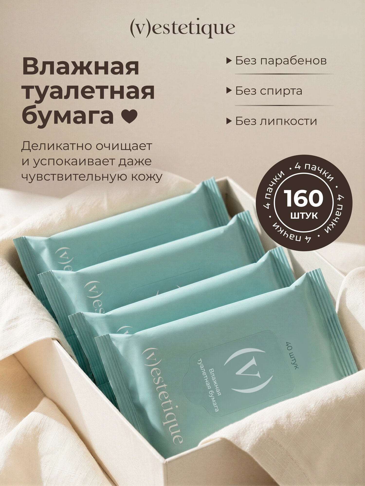 Влажная туалетная бумага смываемая (v)estetique, набор 4 упаковки по 40 шт.