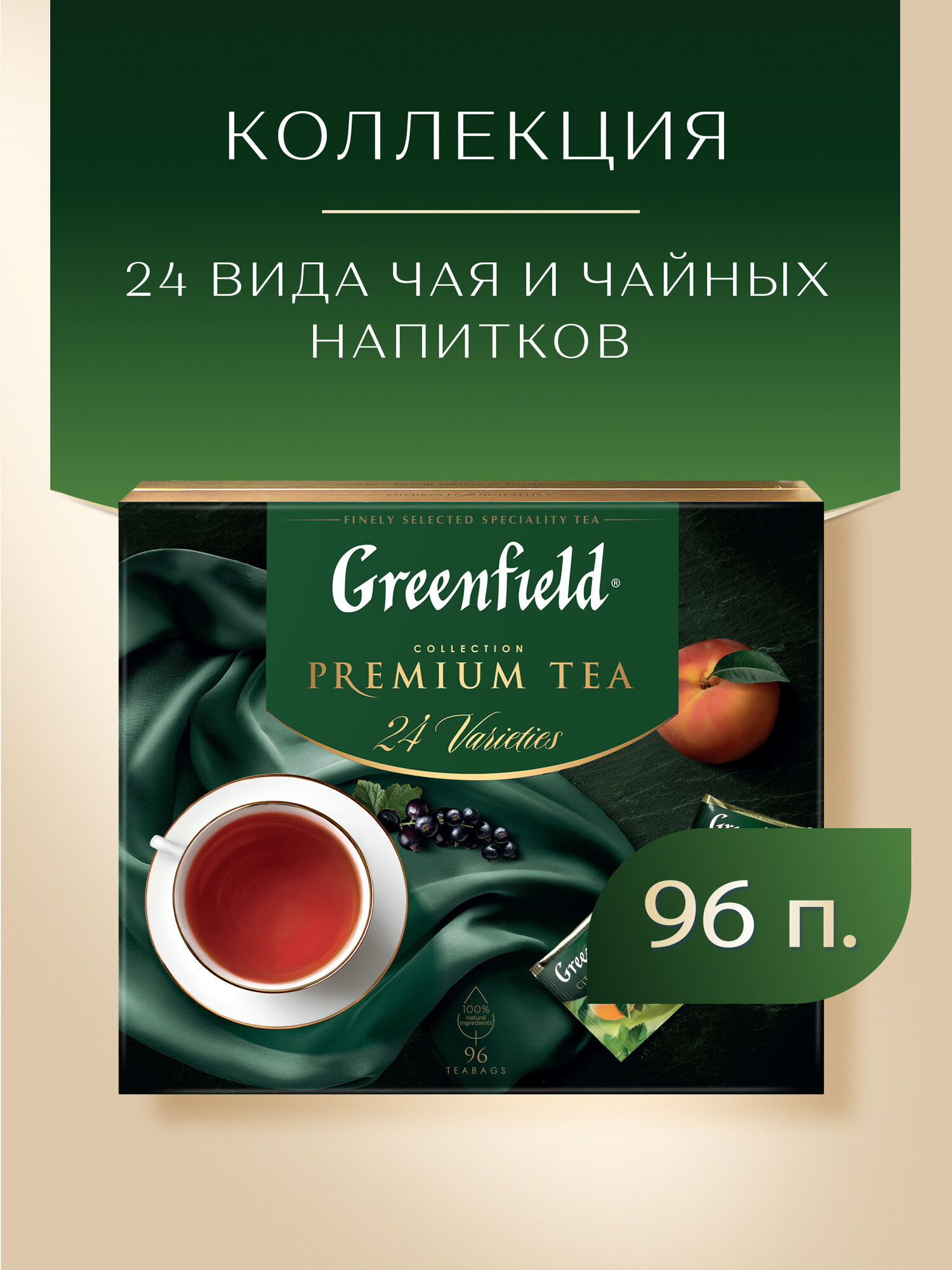 Набор чая в пакетиках Greenfield Premium Tea Collecton, 24 вида, 96 пак.