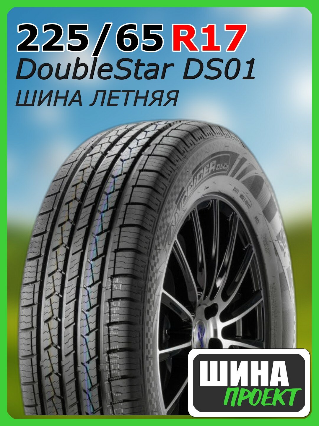 Шина летняя DoubleStar 225/65/17 T 102 DS01 для легковых автомобилей 1PP02256517E3PCBDA