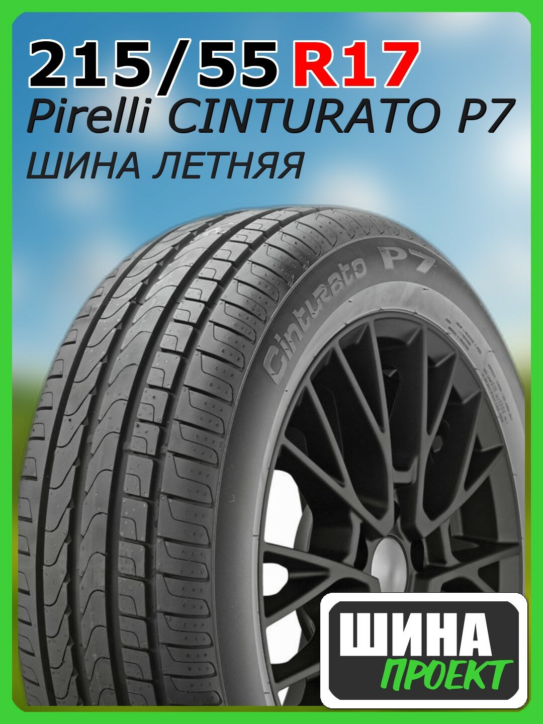 Шина летняя 215/55/17 V 94 CINTURATO P7 для легковых автомобилей 4364900