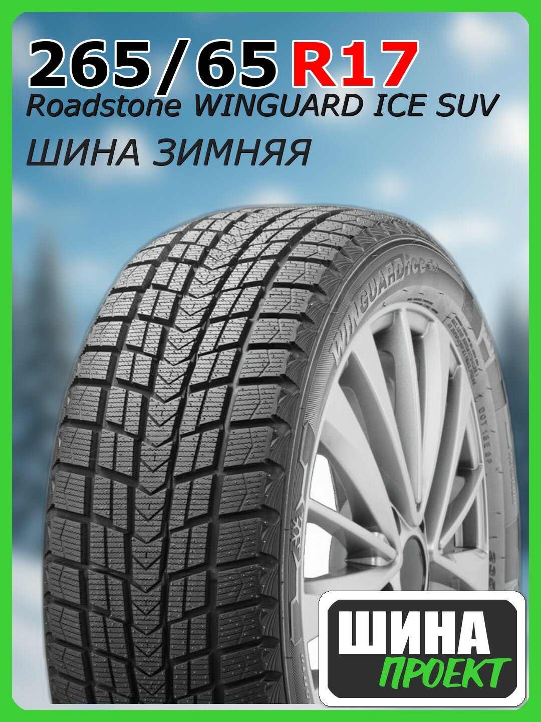 Шина зимняя нешипованная Roadstone 265/65/17 Q 112 Winguard Ice SUV для легковых автомобилей R13946