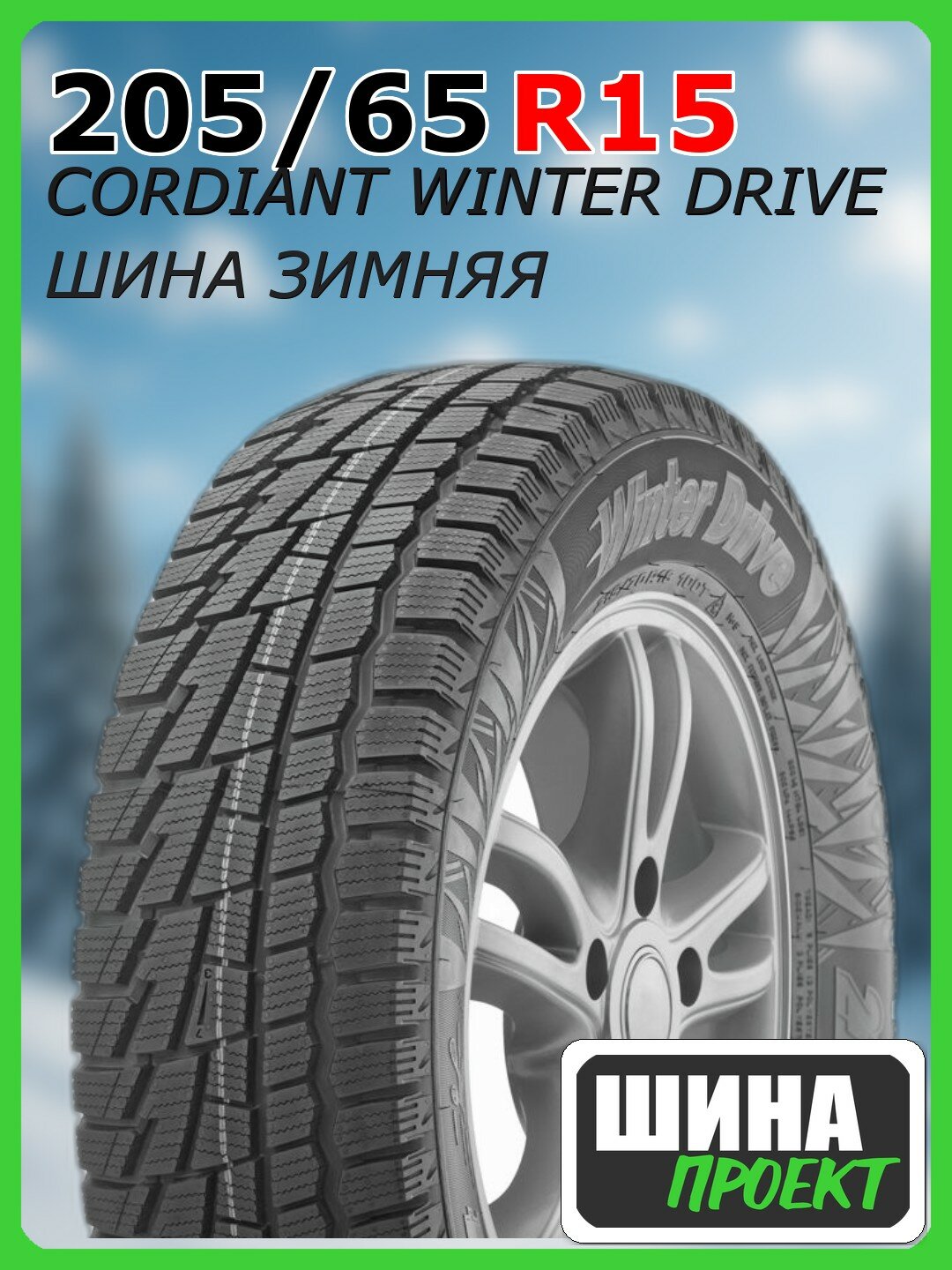 Шина зимняя нешипованная CORDIANT 205/65/15 T 94 WINTER DRIVE для легковых автомобилей 461227260