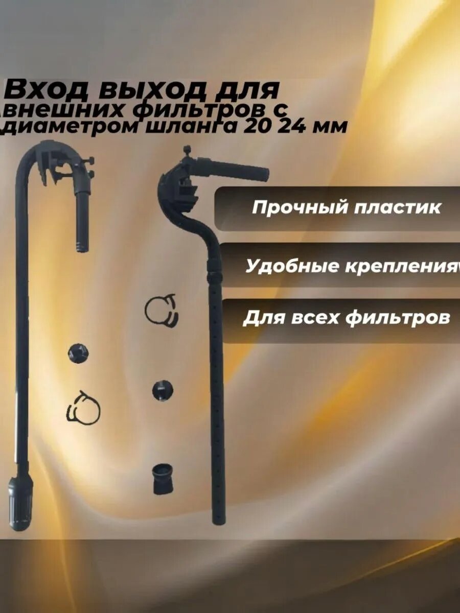 Вход выход для внешних фильтров с диаметром шланга 20\24 мм