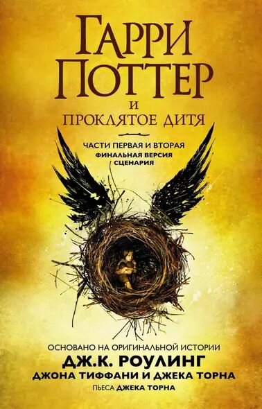 Роулинг Джоан Кэтлин: Гарри Поттер и Проклятое дитя. Части первая и вторая. Финальная версия сценария