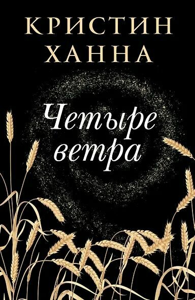 Ханна Кристин: Четыре ветра