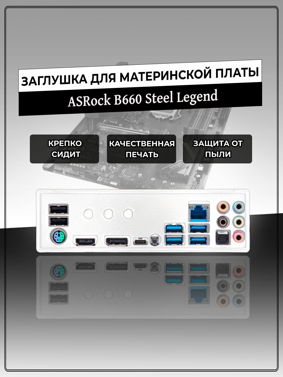 Заглушка для материнской платы ASRock B660 Steel Legend