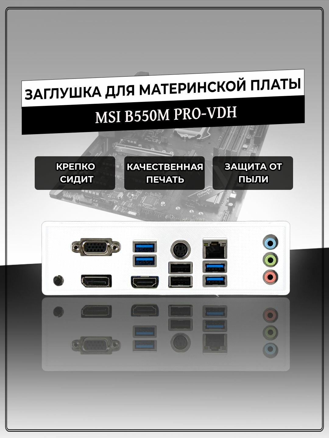Заглушка для материнской платы MSI B550M PRO-VDH