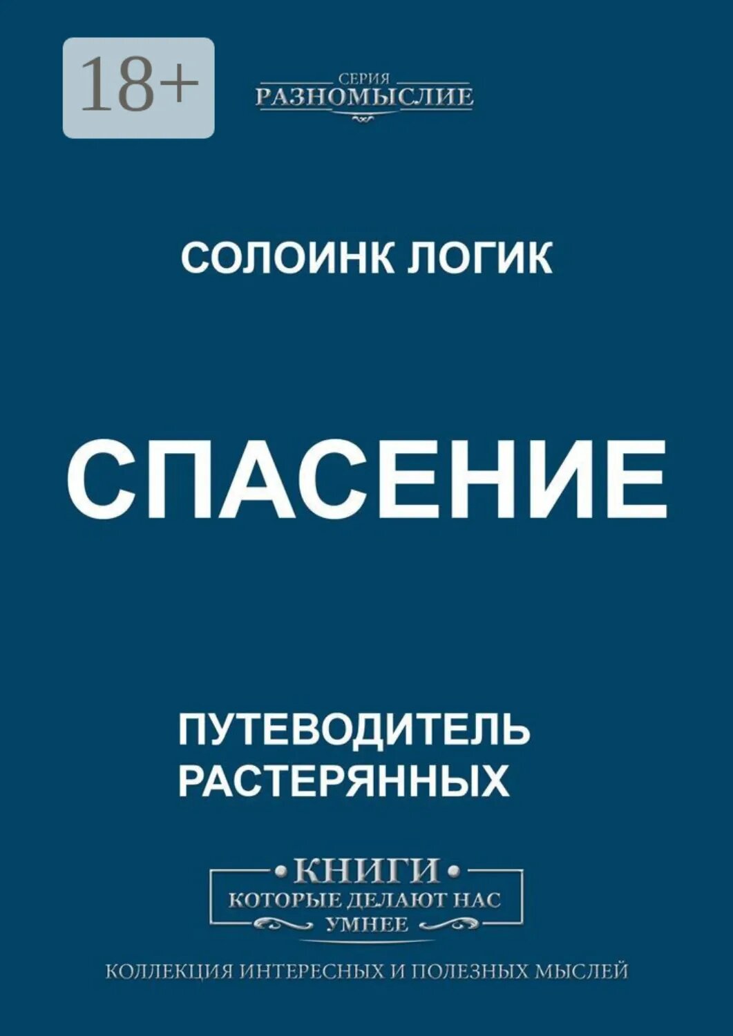 Спасение [Цифровая книга]