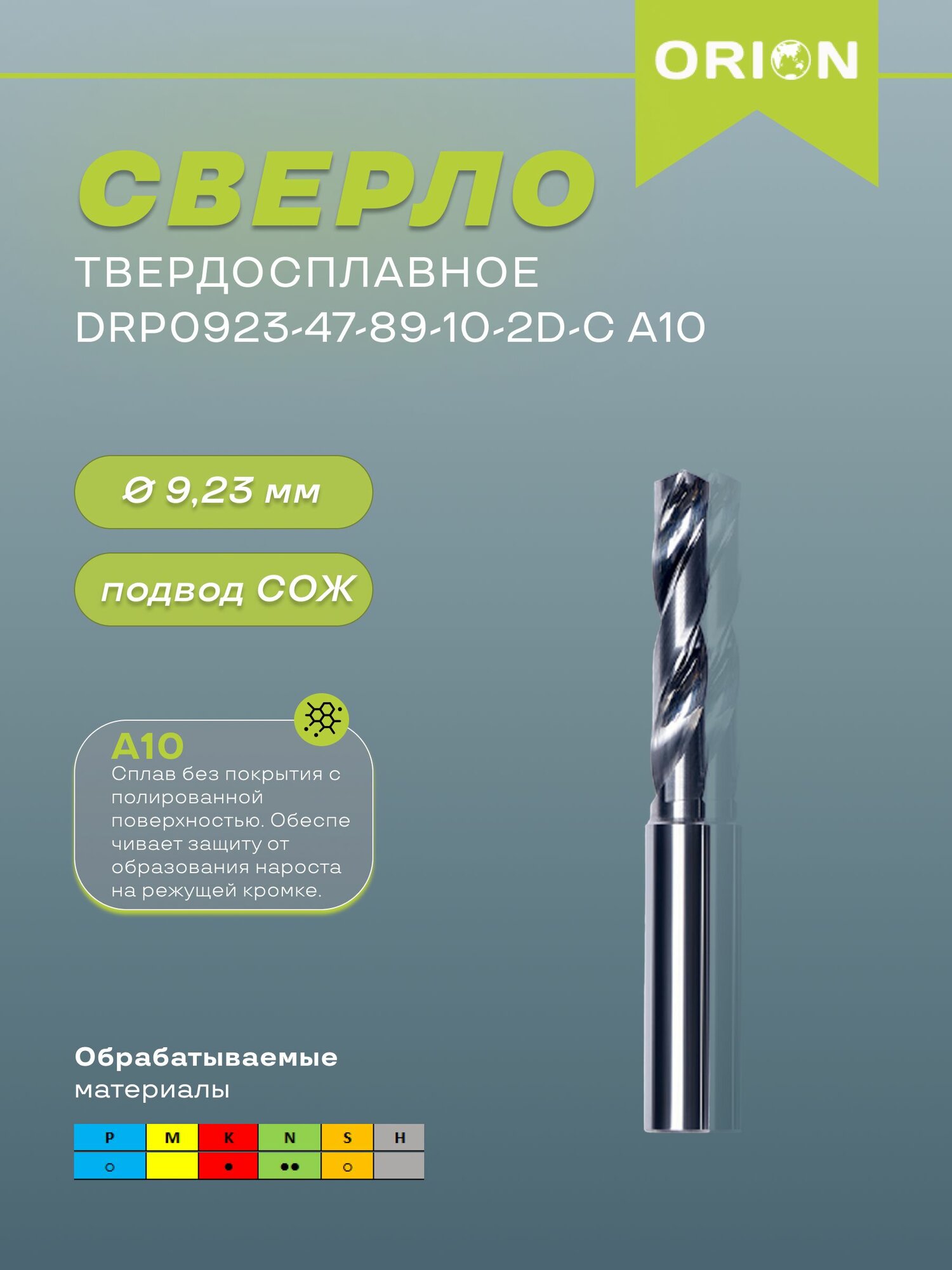 Сверло 9.23 мм (9,23 мм) по металлу твердосплавное 2D пилотное монолитное спиральное DRP0923-47-89-10-2D-C A10