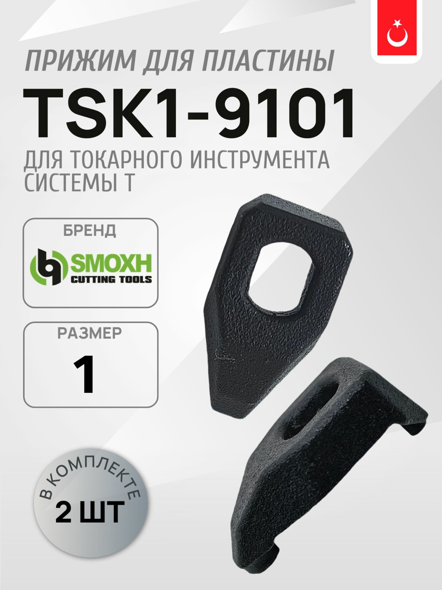 Прижим TSK1-9101 SMOXH набор 2 шт, запчасть турецкая для токарного инструмента по металлу, под пластину, турецкого производства