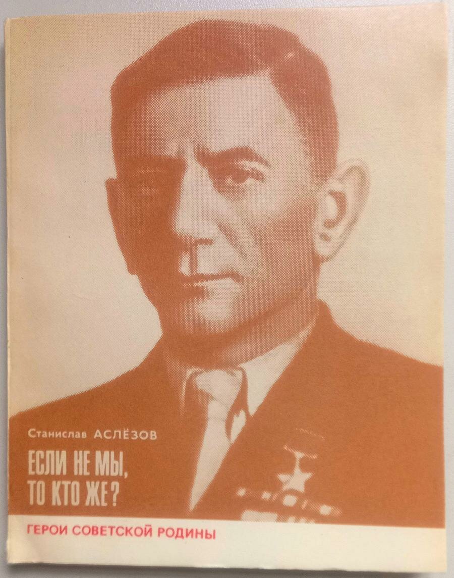 Станислав Аслёзов. Если не мы, то кто же?