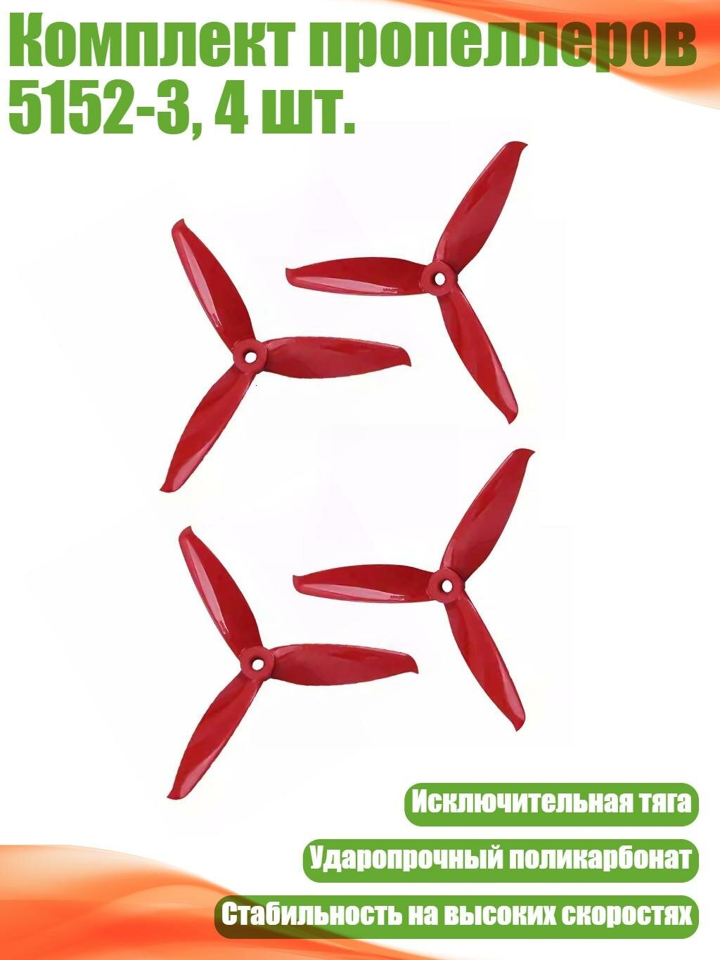 Комплект пропеллеров 5152-3, 4 шт, красный