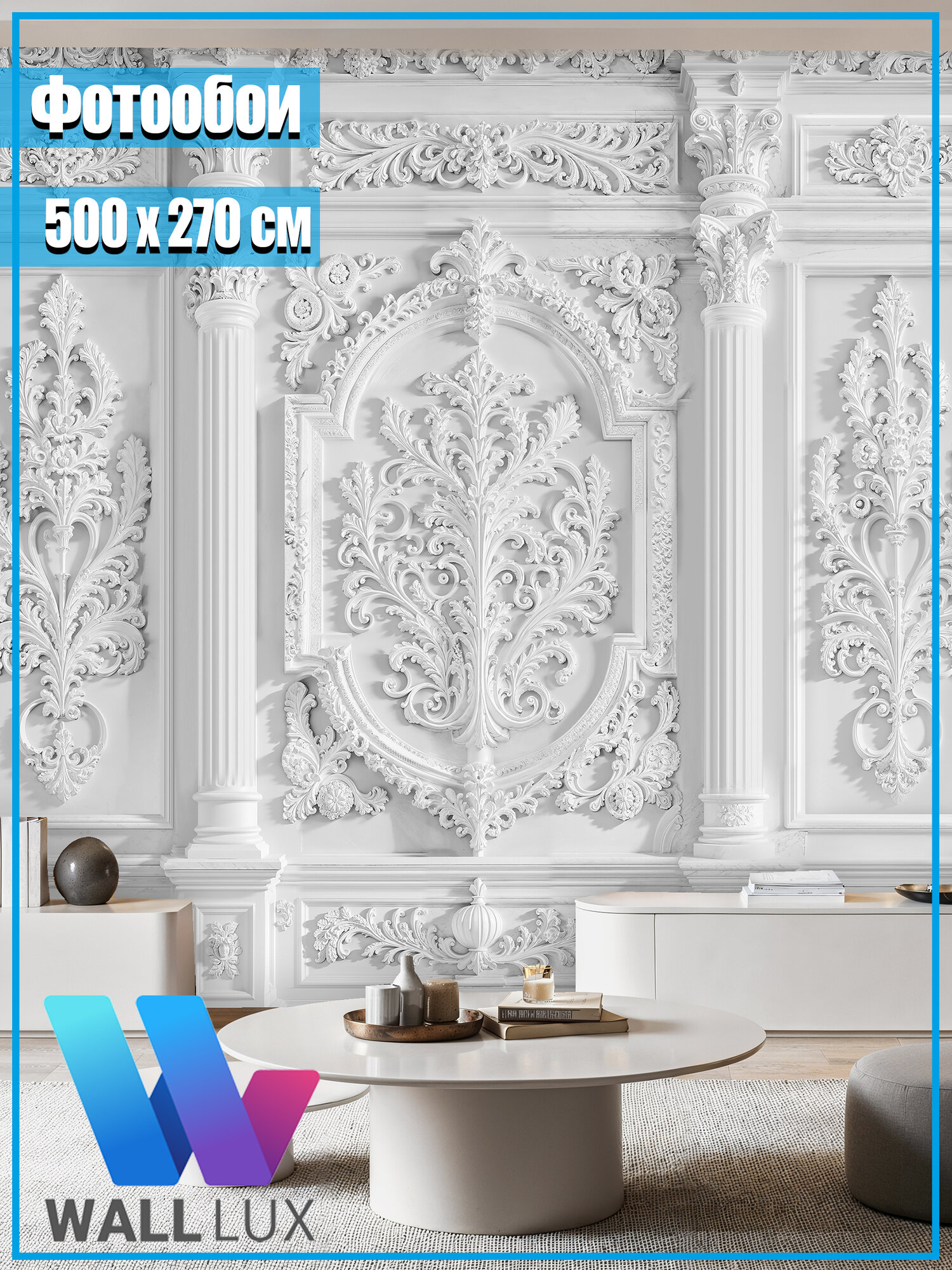 Фотообои 500х270 панорамные 3D гипсовая лепнина на стену, матовые флизелиновые расширяющие пространство для зала