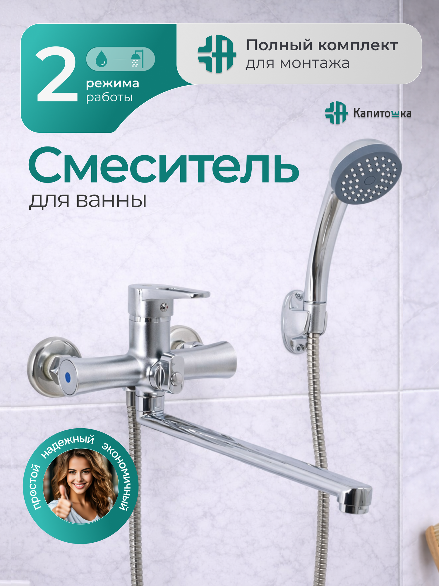 Капитошка / Смеситель для ванны с душем настенный кран хром / 13650