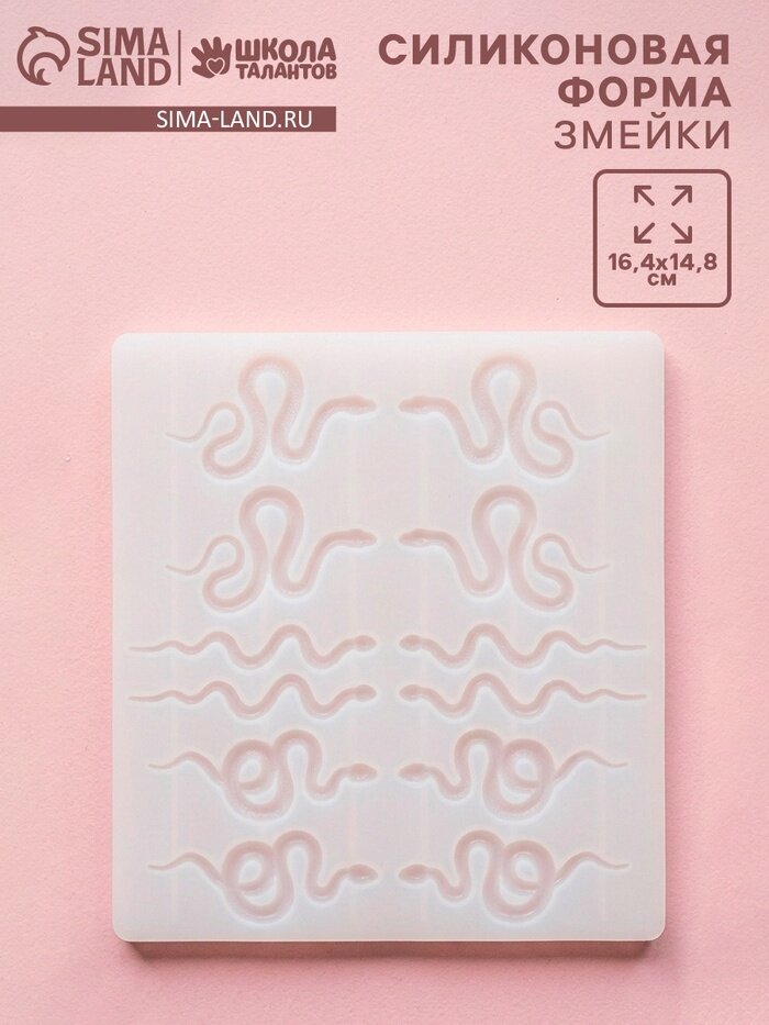 Молд силиконовый «Змейки» 16.5×14.8×1 см