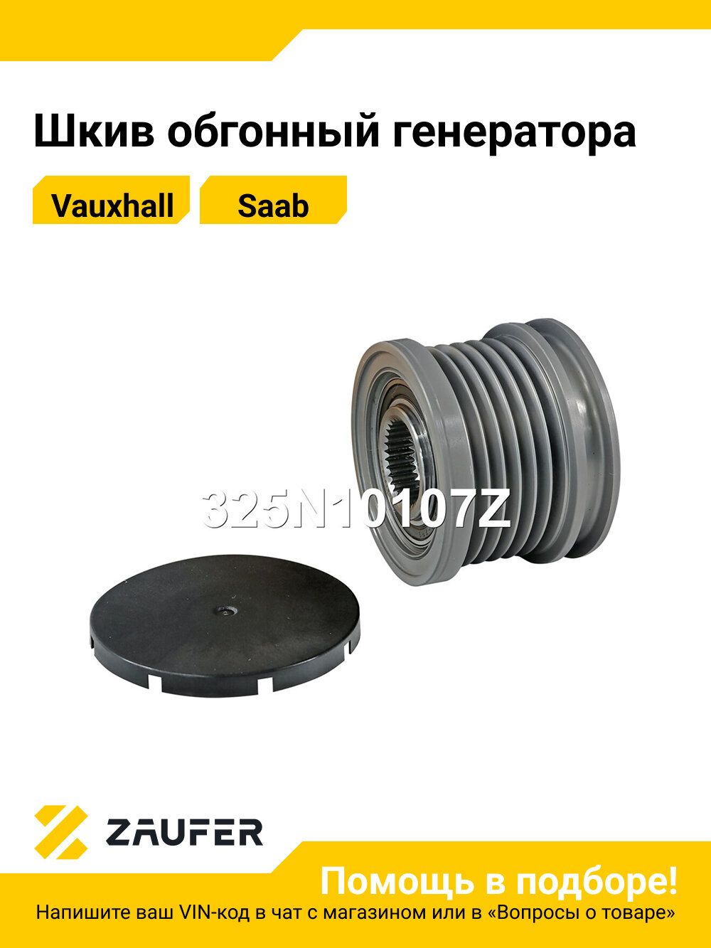 Шкив обгонный генератора Vauxhall Vectra C, Signum (Воксхолл Вектра Ц, Сигнум) / Saab 9-3 (Сааб 9-3)