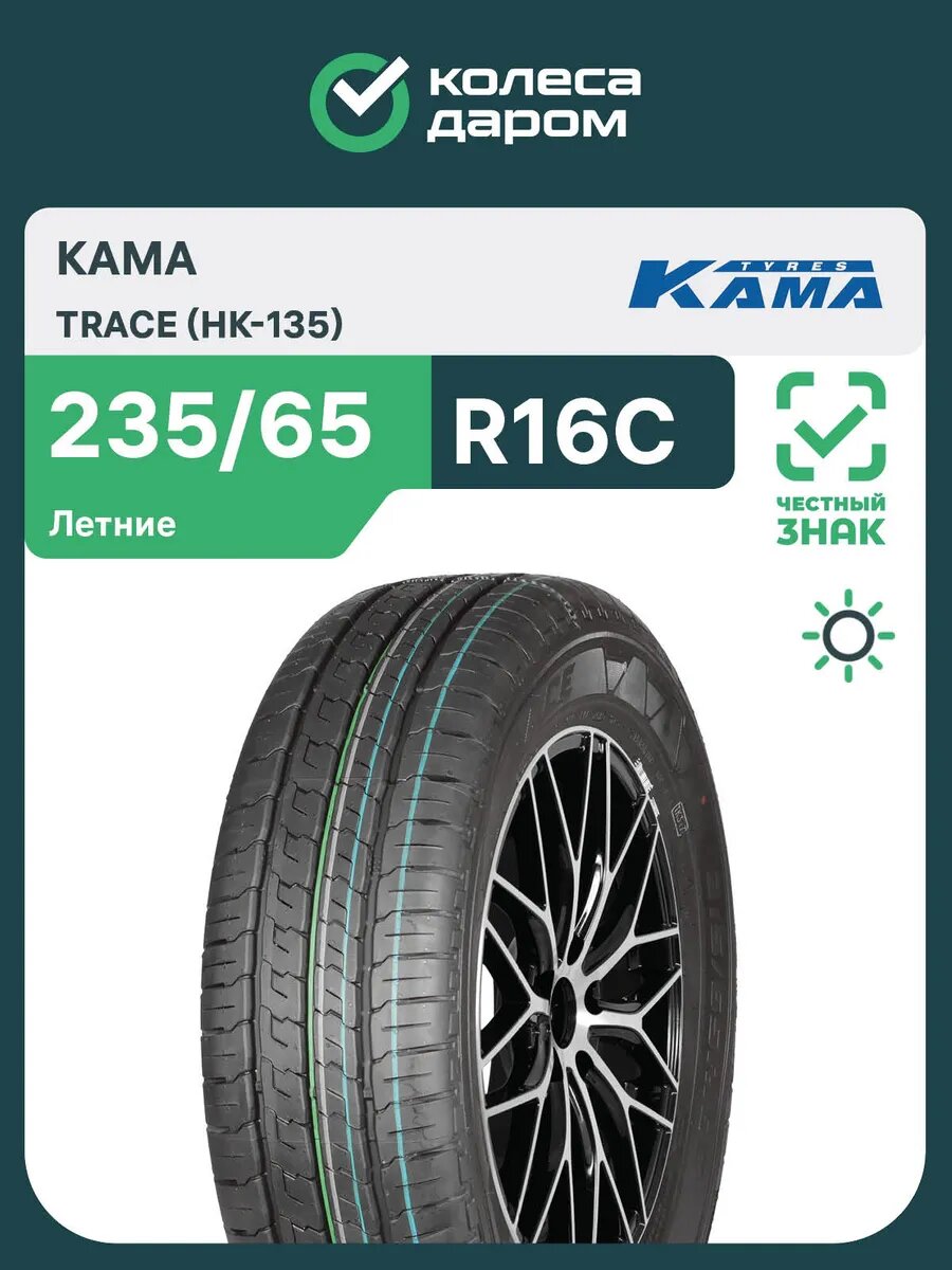 Кама TRACE (HK-135) R16C 235/65 121/119R