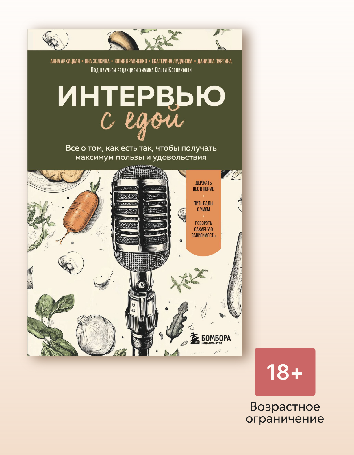 Книга "Интервью с едой. Все о том, как есть так, чтобы получать максимум пользы и удовольствия", автор Архицкая А, издательство бомбора