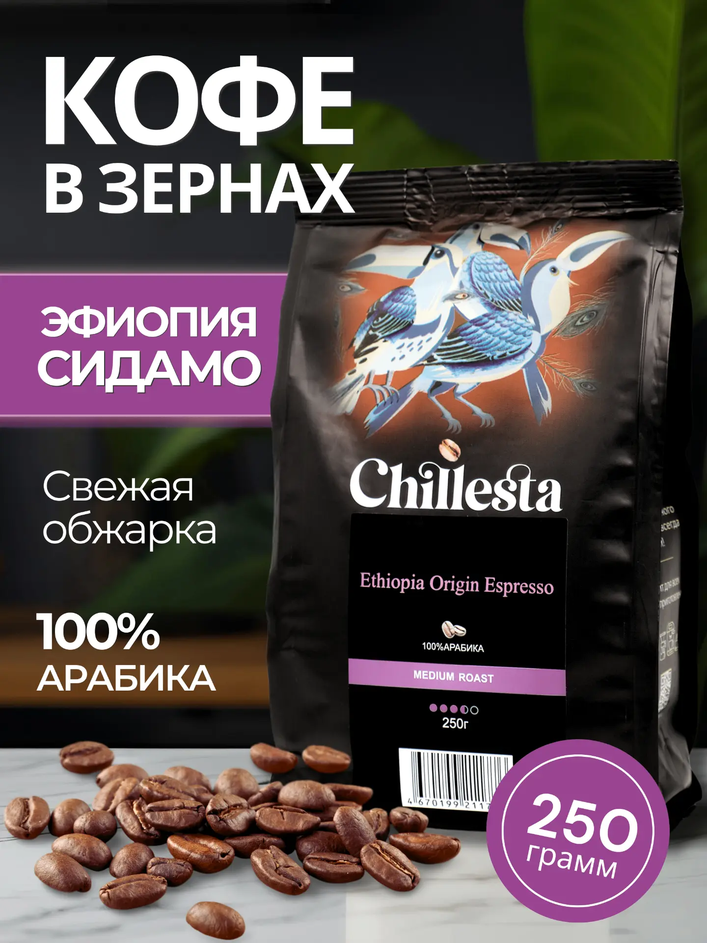 Кофе в зернах Chillesta, Эфиопия, Сидамо, арабика, 100%, 250г