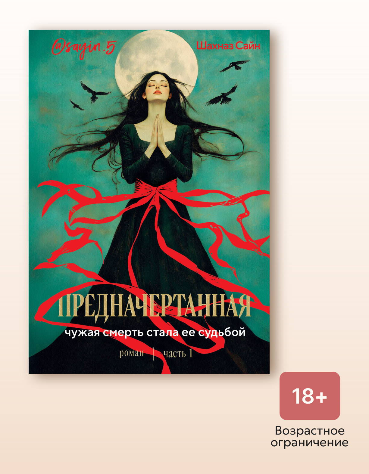 Книга "Предначертанная. Часть 1", автор Сайн Ш, издательство бомбора