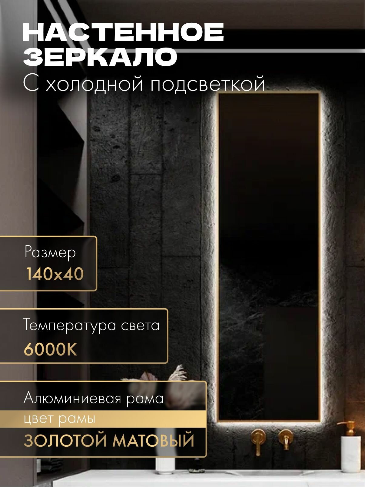 Зеркало в ванную 140х40 см. золото с подсветкой. Свет: Холодный белый 6000К В алюминиевой раме настенное MOONRISE