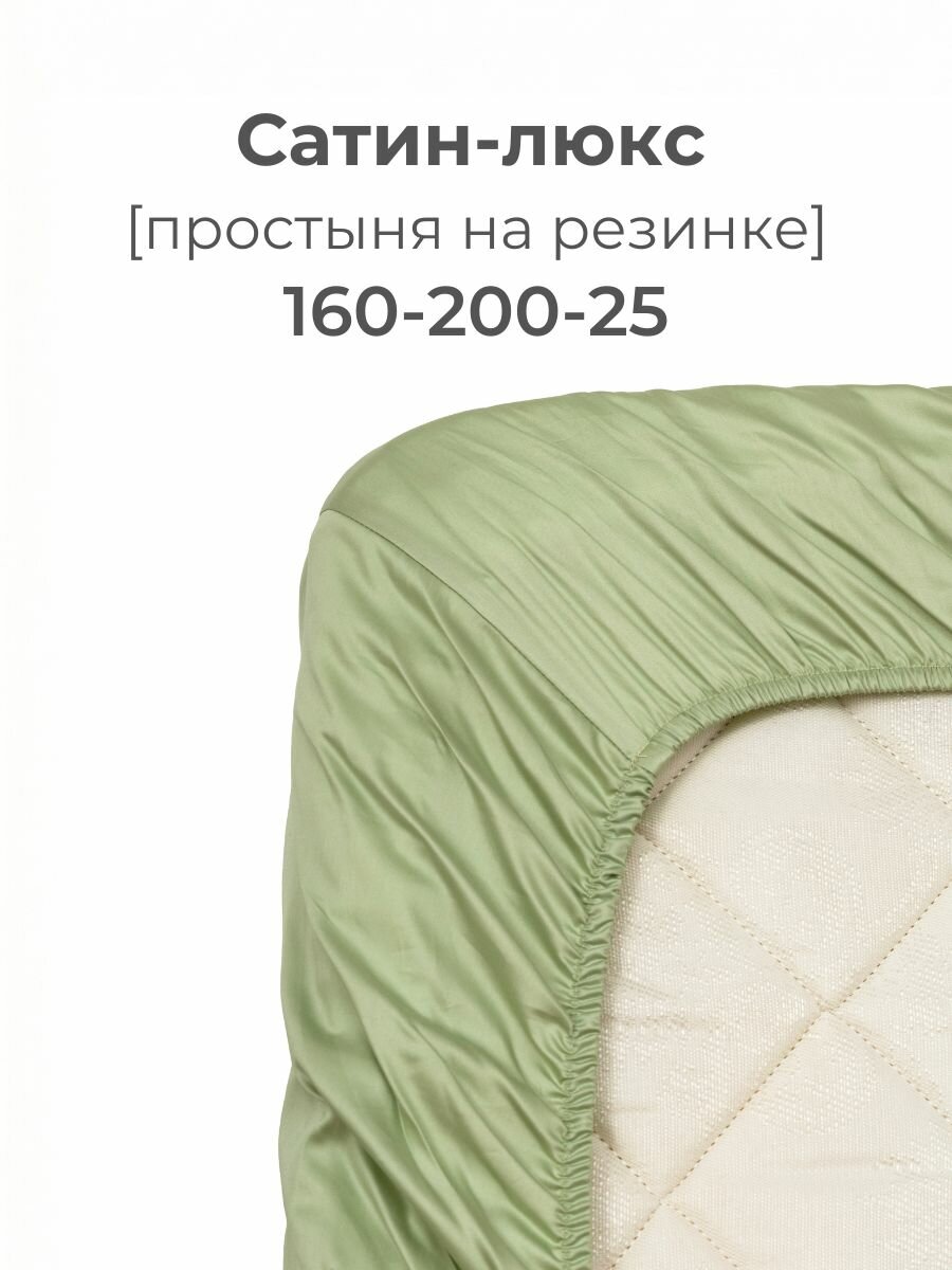 Простыня на резинке 160x200x25, сатин люкс, светло-зеленый, Coho Home
