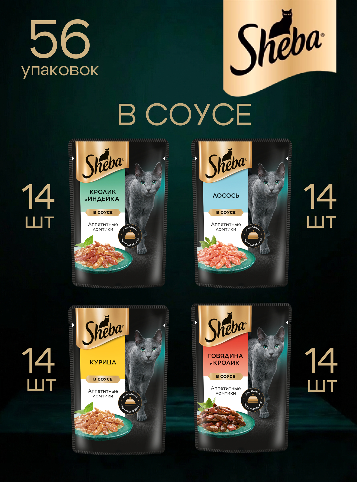 Влажный корм для кошек Sheba, микс вкусов в соусе: с говядиной и кроликом, с лососем, с кроликом и индейкой, с курицей, 56 шт по 75 г