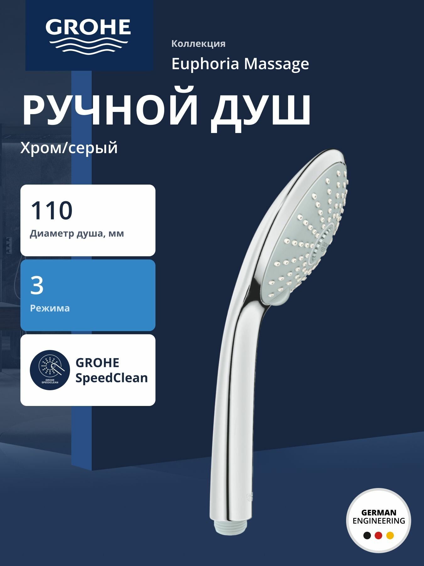Лейка для душа GROHE Euphoria Massage (3 режима), хром (27221000)