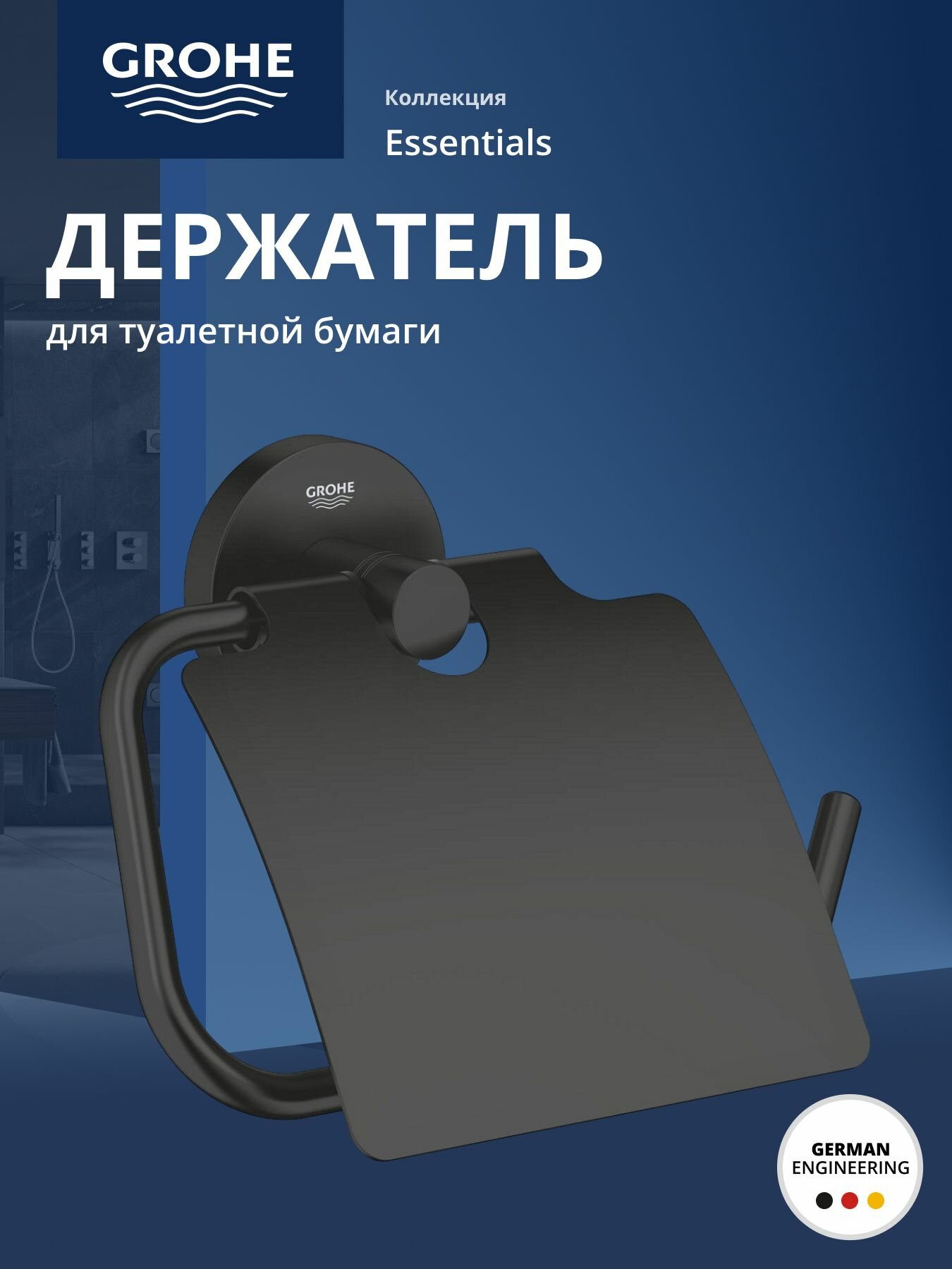 Держатель для туалетной бумаги GROHE Essentials с крышкой, матовый черный (1024652430)