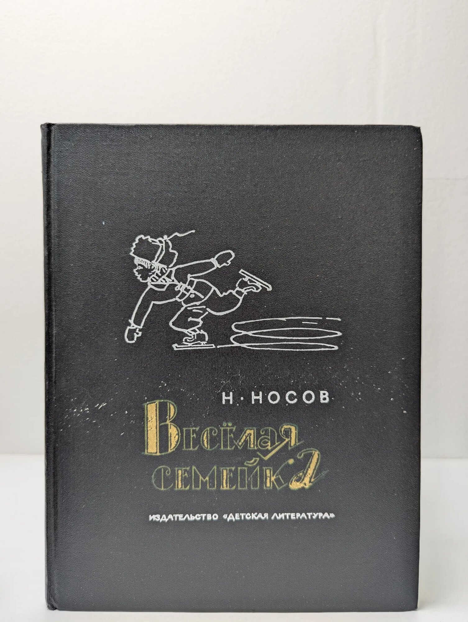 Веселая семейка Носов Николай Николаевич 1975