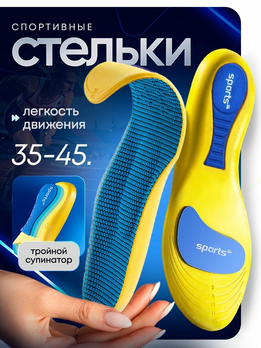 Стельки для обуви ортопедические, анатомические спортивные. Универсальные р. 40-44, для поддержки стопы ортопедические стельки р. 40-44 анатомические стельки спортивные универсальные стельки для обуви