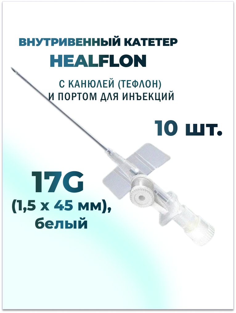 Внутривенный катетер HEALFLON с канюлей (тефлон) и инъекционным портом 17G (1,5 х 45 мм), белый 10 шт.