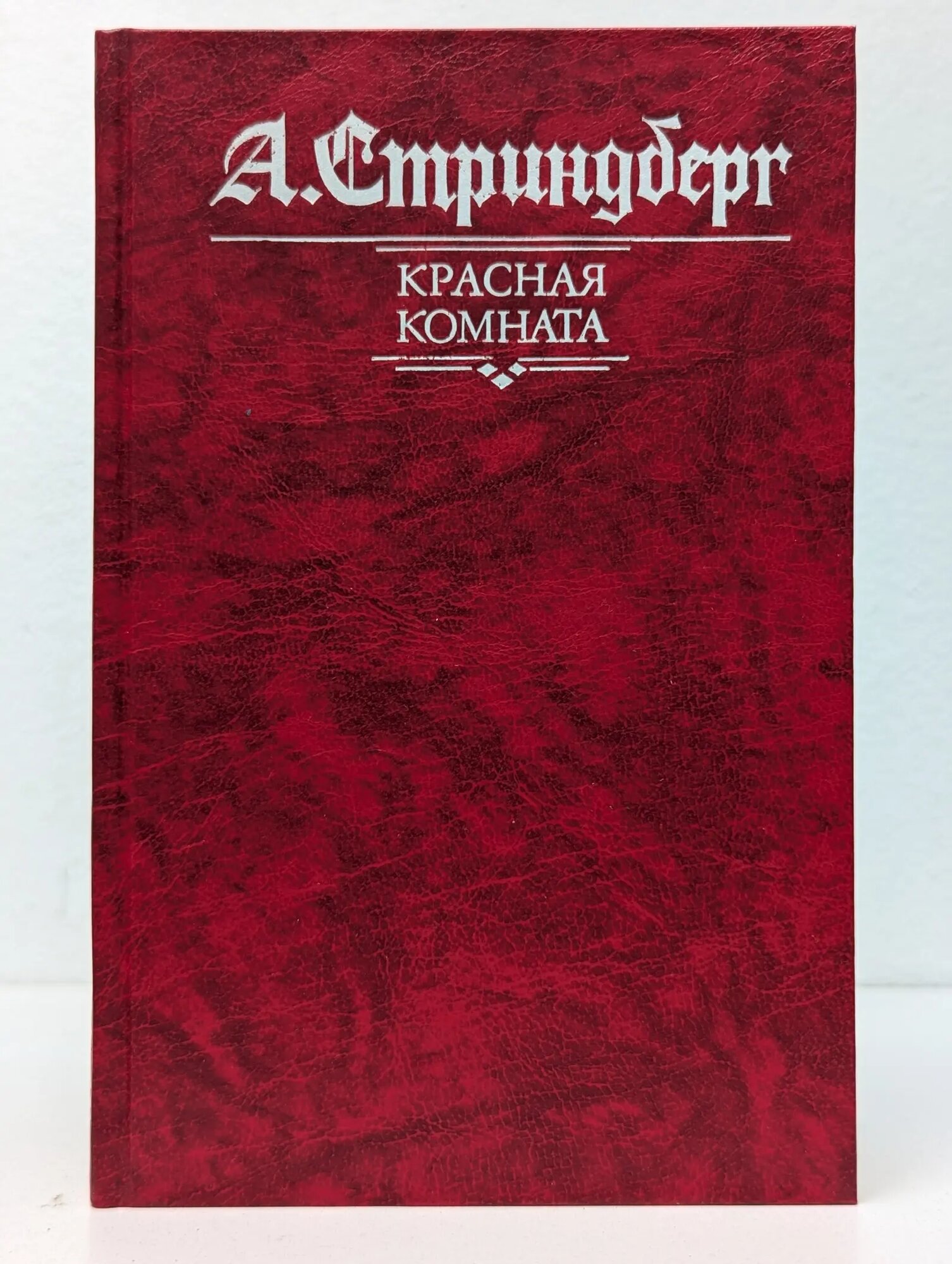 Красная комната Август Юхан Стриндберг 1986